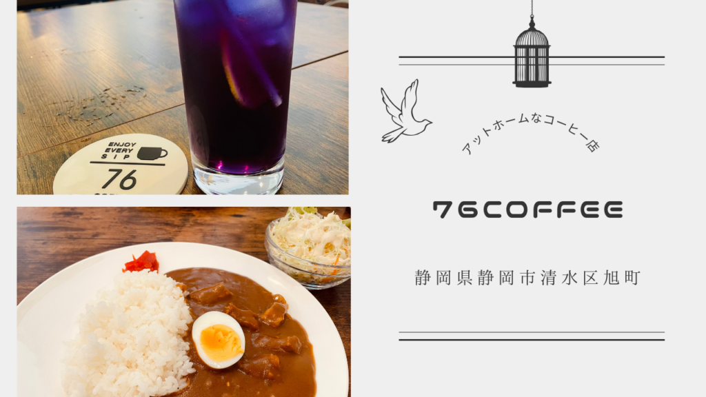【76COFFEE（ナナロクコーヒー）】静岡市の清水区役所前にある落ち着くカフェへ♪ | くるたび