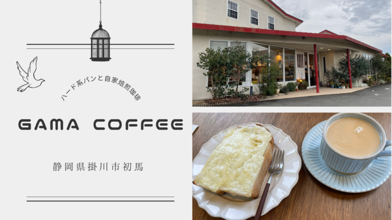 【掛川カフェ】GAMA COFFEE｜パン屋さんで楽しむ自家焙煎コーヒー | くるたび