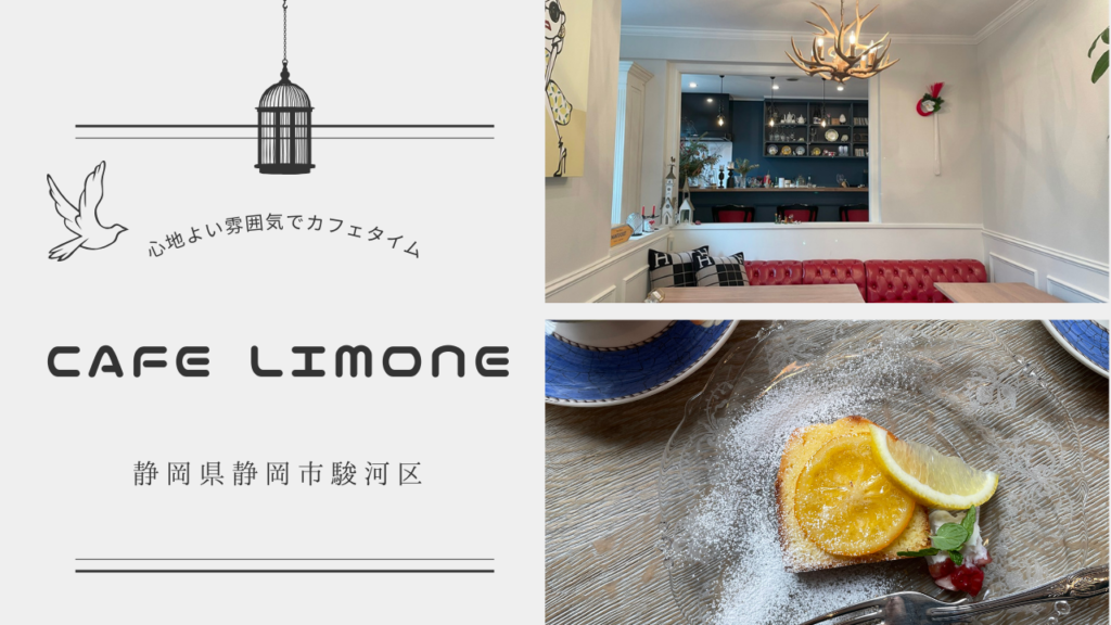 【Cafe limone（カフェ リモーネ）】静岡市の街中から少し離れた駐車場完備のおしゃれカフェへ | くるたび