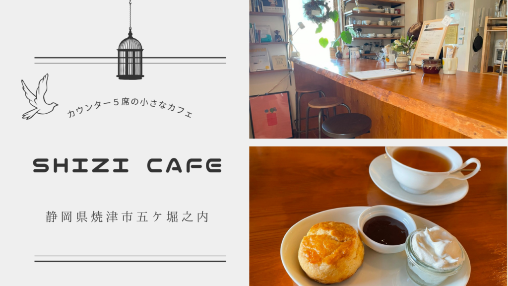 【Shizi Cafe（シジカフェ）】焼津市にあるカウンター5席の小さなカフェへ | くるたび