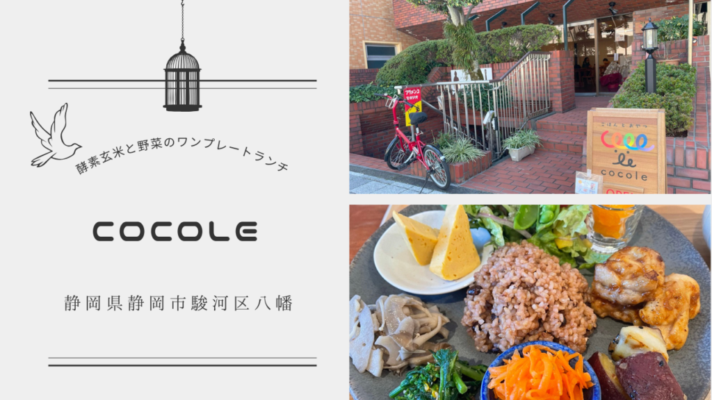 【cocole（ココル）】静岡市駿河区八幡にNEW OPEN からだにやさしいランチを堪能♪ | くるたび